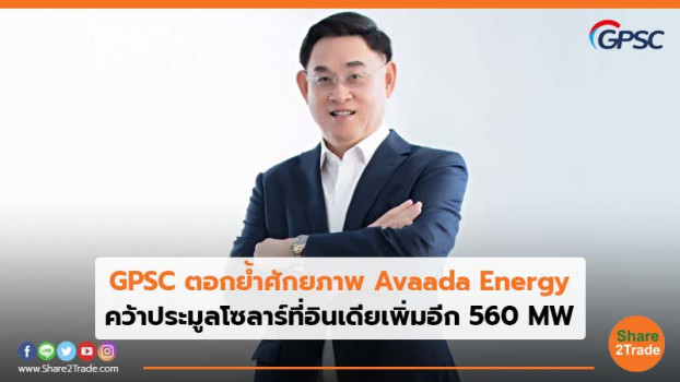 GPSC ตอกย้ำศักยภาพ Avaada Energy คว้าประมูลโซลาร์ที่อินเดียเพิ่มอีก 560 MW | Share2Trade